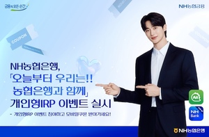 NH농협은행, 개인형IRP 연금 등록 고객 수수료 면제