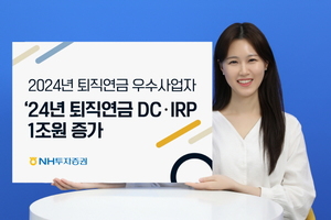 NH투자증권, 올해 퇴직연금 DC·IRP 적립금 증가액 1조원 돌파
